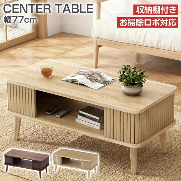【発売日：2025年12月04日】商品名：センターテーブル ローテーブル材質：化粧繊維板；とパインウッド（松木）カラー：ブラウン/ナチュラルサイズ：幅77cm×奥行き37cm×高さ35cm重量：7.65Kg組立品※お使いのモニターの発色具合...