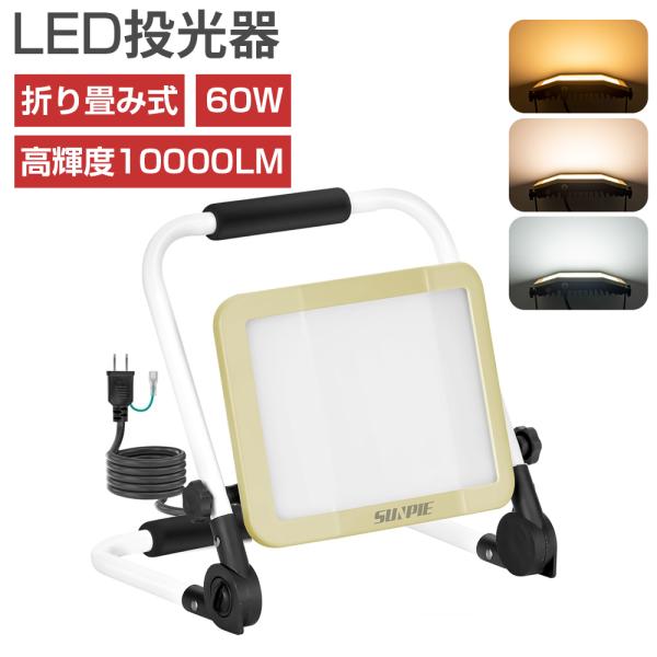 商品名：LED投光器材質：アルミ、強化ガラスサイズ：本体：29.5cm×24cm×18cm；折り畳み時：8cm×30.5cmLED消費電力：60W定格入力電流：1.27A電源：AC100V 50/60Hz全光束：10000lm発光色：600...