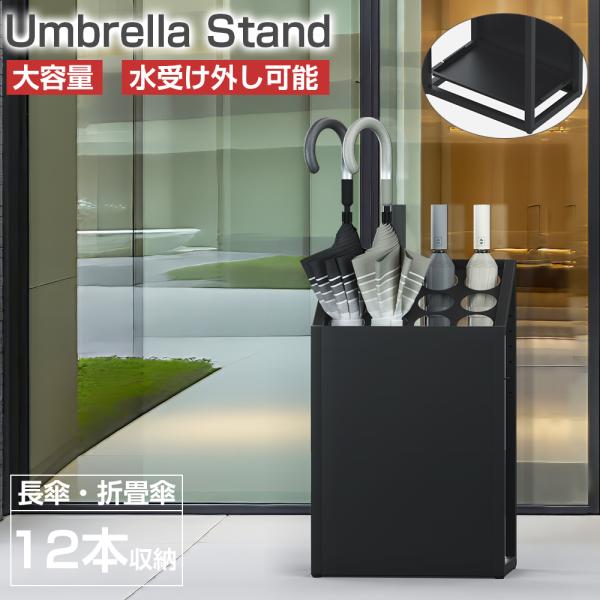 【発売日：2025年12月11日】商品名：傘立てサイズ：37.5×25×60.5cmカラー：ブラック材質：スチール(粉体塗装)収納本数：12本（折りたたみ傘4本、長傘8本）重量：3.35kgセット内容：本体、取扱説明書注意事項：※お使いのモ...