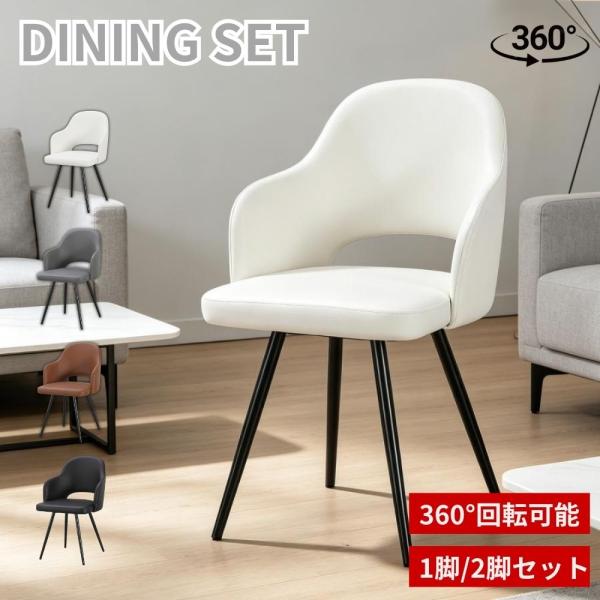 【商品キャッチ】360°回転で快適な動線を実現♪ハーフアーム×PUレザーが映える上質ダイニングチェア【商品仕様】◆セット内容：チェア×1脚／2脚セット（※ご選択内容により異なります）◆素材：座面：PUレザー・高弾性スポンジクッション／脚部：...