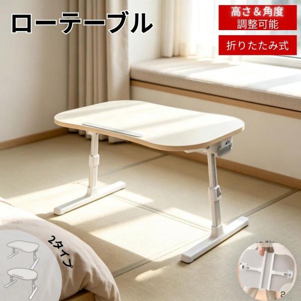 【商品キャッチ】高さ＆角度調整で快適作業♪折りたたみ収納できる便利な軽量ベッドテーブル【商品仕様】◆商品名：折りたたみローテーブル  ◆セット内容：折りたたみテーブル×1  ◆素材：天板：化粧繊維板／脚：スチール  ◆カラー：木目調（※モニ...