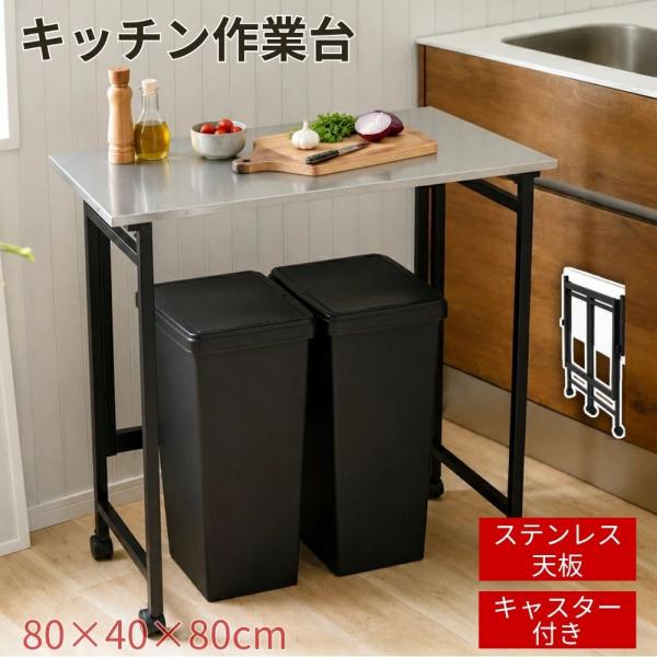 【商品キャッチ】サッと広げて、サッと収納♪ ステンレス天板×キャスター付きで毎日の作業をもっと快適に！【商品仕様】◆セット内容：折りたたみテーブル×1、日本語取扱説明書×1◆素材：天板：ステンレス／フレーム：スチール◆カラー：商品ページをご...