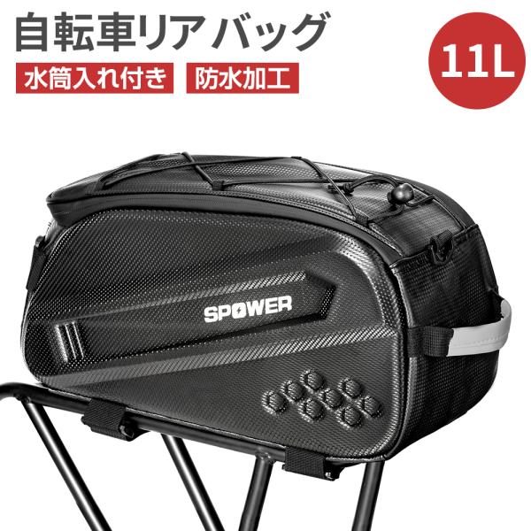 商品名：自転車リアバッグ材質：ポリエステル+PPサイズ：約40cm×15cm×20cm重量：約600g11L大容量のスペースがたっぷり、様々なものをスッキリと入れて、自転車でのお出かけが非常便利となるリアバッグです撥水加工のポリエステルとP...