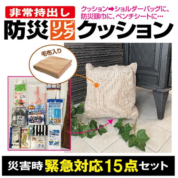 【発売日：2024年05月11日】いざという時、リビングに置いてるクッションであれば、すぐに持ち出せます。●非常用防災リビングクッション/クッション　防災頭巾　ショルダーバッグ　毛布としてご利用いただけます。 サイズ 約43×43×20cm...