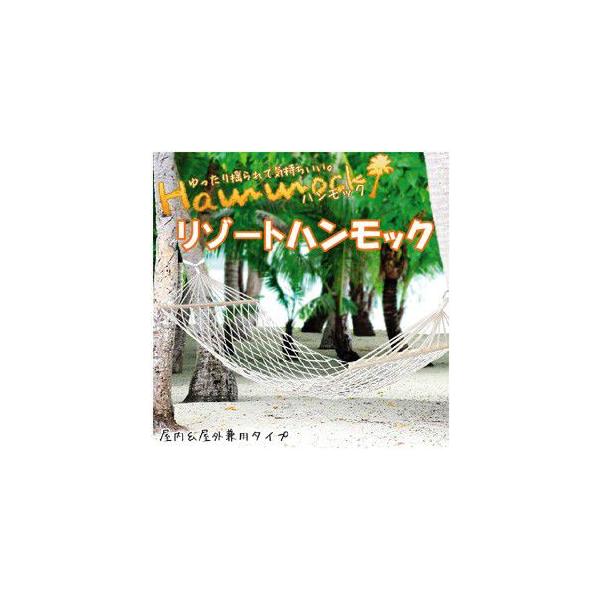 【発売日：2013年08月20日】のんびり夢見心地の気分。アウトドアでぜひ楽しみたいハンモック一生に一度は憧れますあこがれのハンモックでゆらゆら心地よい時間を過ごせちゃう。両側に通した棒で、フラットな面になるのでバランス良く乗れます。両端は...