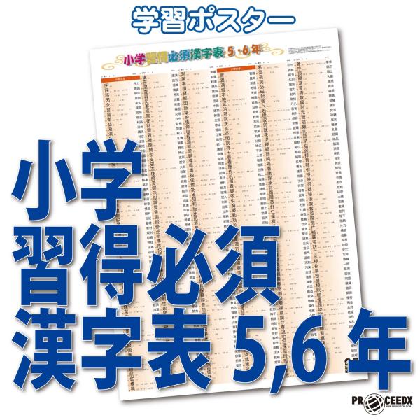 □４つ折りで送付します　　小学習得必須漢字表5,6年□　A2サイズ（420× 594mm）　フルカラー版ポスター　厚紙光沢紙　文科省の指導要領で漢字の使用による取り扱いは、小学５年で193字、６年で191字となっています　　それぞれの漢字の...