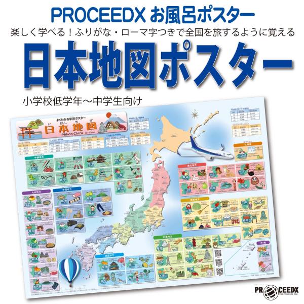 お風呂で楽しく学べる日本地図ポスター。ふりがな・ローマ字付きで小学生から中学生まで地理学習に最適。