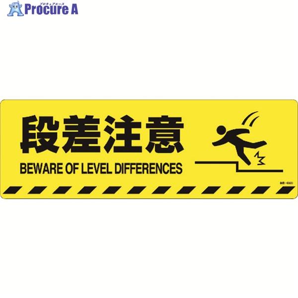 ●表示内容：段差注意/BEWARE OF LEVEL DIFFERENCES●取付仕様：粘着シール●縦(mm)：200●横(mm)：600●厚さ(mm)：1