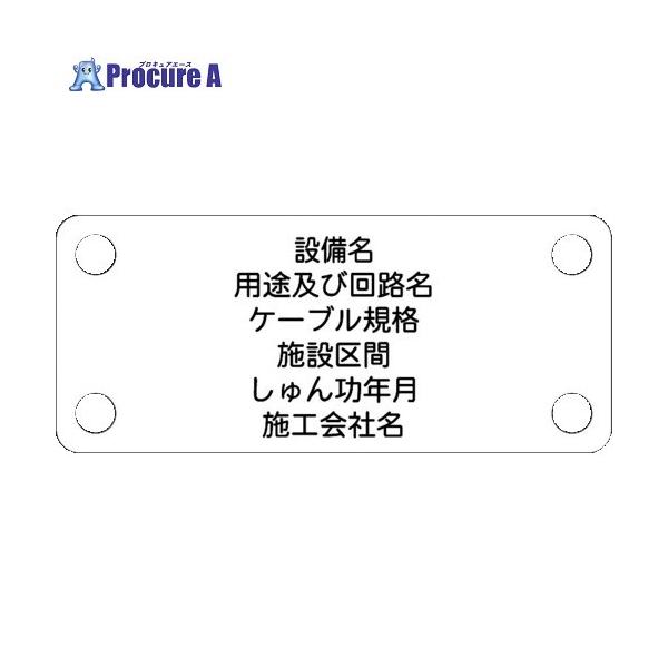 【送料都度見積】●縦(mm)：30●横(mm)：70●厚さ(mm)：1●穴径(mm)：φ5×4ヶ所●色：白地黒文字●長さ(mm)：70●幅(mm)：30●最大結束径(mm)：φ5 × 4ヶ所