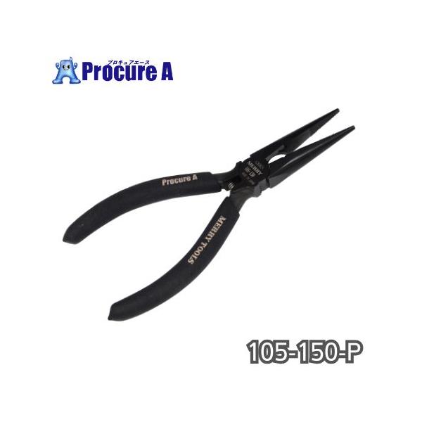 メリー（室本鉄工）×プロキュアエースのオリジナル ラジオペンチ150mm。当店限定マットブラック仕様。電子機器の分解や組み立て、配線作業など精密作業に最適なスタンダードサイズです。ばね付きで連続作業がしやすく、先端部ギザ付で小物を確実に保持...