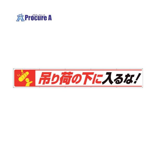 ●表示内容：吊り荷の下に入るな！●縦(mm)：870●横(mm)：5900●内容：吊り荷の下に入るな！●摘要：ハトメ10mmφ穴12箇所、周囲5mmロープ縫い込み加工、10mPPヒモ1本付●寸法(mm)：870×5900