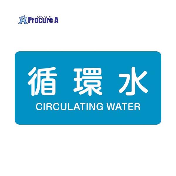 【送料都度見積】●表示内容：循環水/CIRCULATING WATER●取付仕様：貼付タイプ●縦(mm)：30●横(mm)：60●厚さ(mm)：0.1●色：青(2.5PB 5/8)