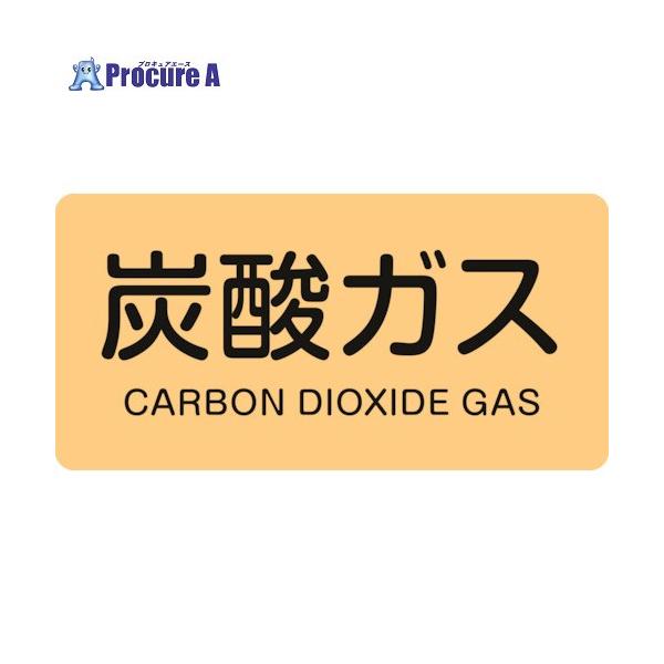 【送料都度見積】●表示内容：炭酸ガス/CARBON DIOXIDE GAS●取付仕様：貼付タイプ●縦(mm)：40●横(mm)：80●厚さ(mm)：0.1●色：うすい黄(2.5Y 8/6)