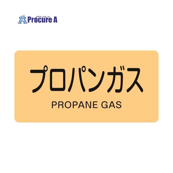 【送料都度見積】●表示内容：プロパンガス/PROPANE GAS●取付仕様：貼付タイプ●縦(mm)：60●横(mm)：120●厚さ(mm)：0.1●色：うすい黄(2.5Y 8/6)