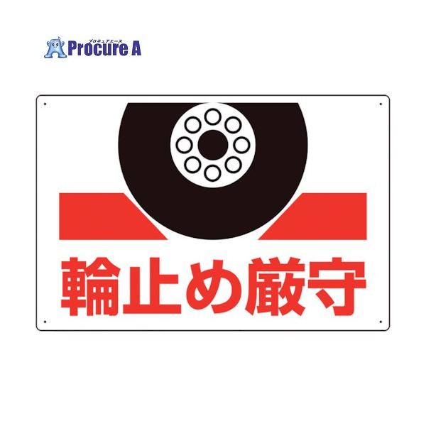 ●表示内容：輪止め厳守●縦(mm)：300●横(mm)：450●厚さ(mm)：1.2●摘要：2.5mmφ穴4スミ
