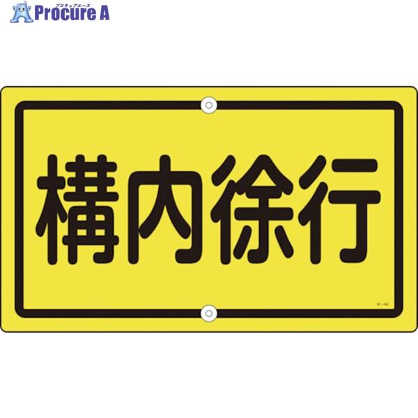 ●表示内容：構内徐行●取付仕様：穴上1、下1、10mm●縦(mm)：400●横(mm)：680●厚さ(mm)：0.8●取付穴径(mm)：10●取付方法：ビス止めまたはボルト止め(ビス、ボルト別売)