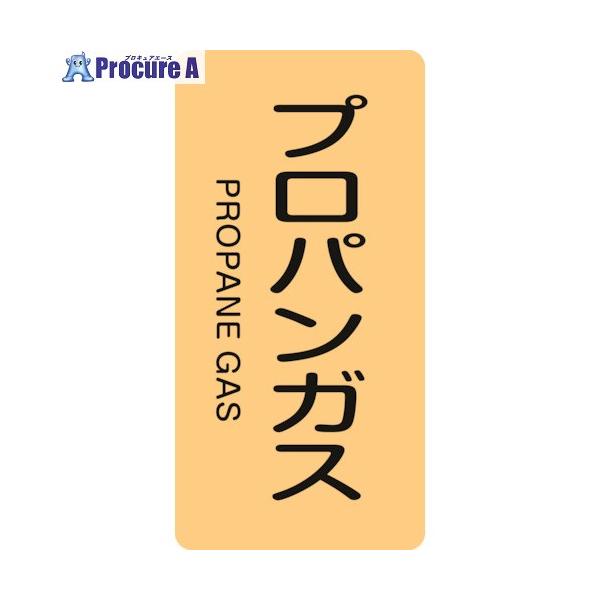 【送料都度見積】●表示内容：プロパンガス/PROPANE GAS●取付仕様：貼付タイプ●縦(mm)：80●横(mm)：40●厚さ(mm)：0.1●色：うすい黄(2.5Y 8/6)