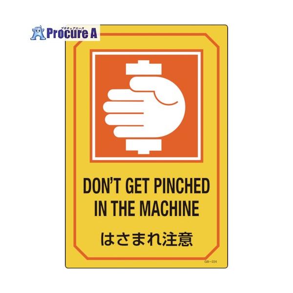 ●表示内容：はさまれ注意/DON'T GET PINCHED IN THE MACHINE●取付仕様：ビス止め・テープ止め(ビス、テープ別売)●縦(mm)：450●横(mm)：300●厚さ(mm)：1