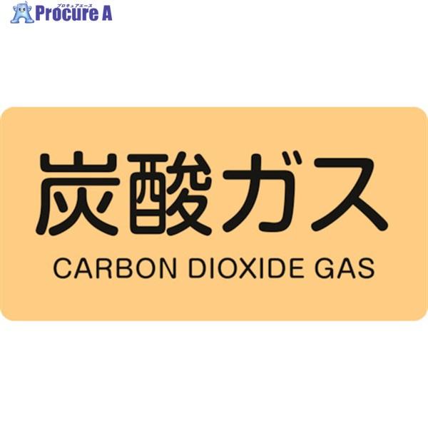●縦(mm)：30●横(mm)：60●厚さ(mm)：0.1●表示内容：炭酸ガス/CARBON DIOXIDE GAS●色：うすい黄(2.5Y 8/6)●取付仕様：貼付タイプ●色：うすい黄(2.5Y 8/6)