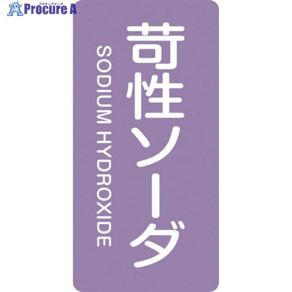 ●縦(mm)：80●横(mm)：40●厚さ(mm)：0.1●表示内容：苛性ソーダ/SODIUM HYDROXIDE●取付仕様：貼付タイプ●色：灰紫(2.5P 5/5)