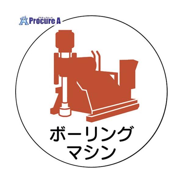 【送料都度見積】●表示内容：ボーリングマシン●縦(mm)：35●横(mm)：35●摘要：粘着シール・2枚1シート●内容：ボーリングマシン●寸法(mm)：35φ