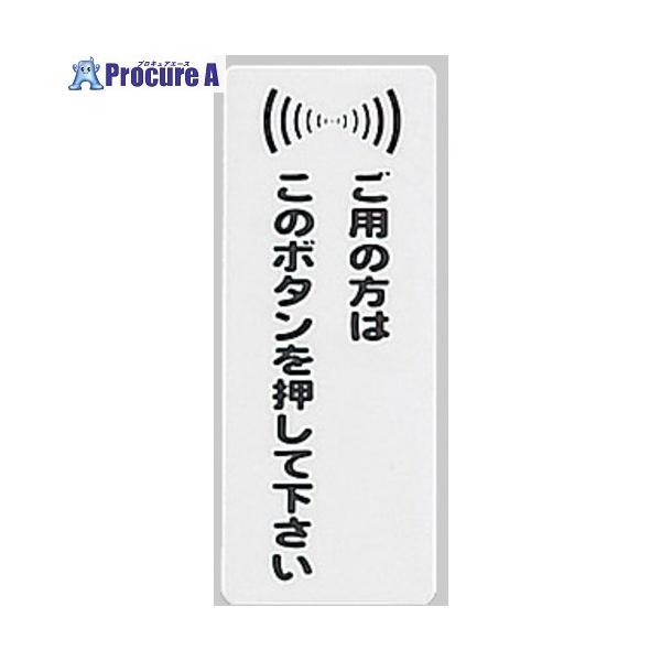 ●表示内容：ご用の方はこのボタンを押して下さい●取付仕様：粘着テープ●縦(mm)：140●横(mm)：55●厚さ(mm)：1.5●色：デザイン黒　プレート白●タイプ：粘着