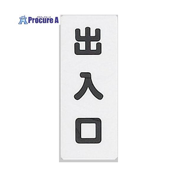 ●表示内容：出入口●取付仕様：粘着テープ●縦(mm)：140●横(mm)：55●厚さ(mm)：1.5●色：文字黒　プレート白●タイプ：粘着