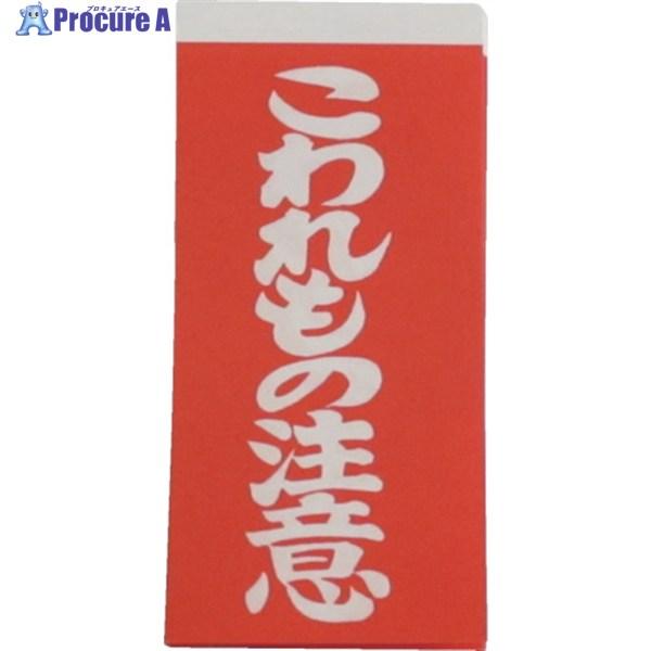 ●表示内容：こわれもの注意●縦(mm)：115●横(mm)：58