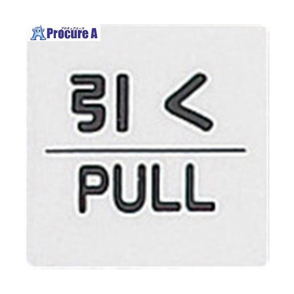 ●表示内容：引く　PULL●取付仕様：粘着テープ●縦(mm)：60●横(mm)：60●厚さ(mm)：1.5●色：文字黒　プレート白●タイプ：粘着