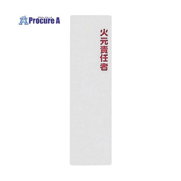 ●表示内容：火元責任者●取付仕様：粘着テープ●縦(mm)：45●横(mm)：160●厚さ(mm)：1.5●色：文字赤　プレート白●タイプ：粘着