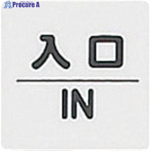 ●表示内容：入口　IN●取付仕様：粘着テープ●縦(mm)：60●横(mm)：60●厚さ(mm)：1.5●色：文字黒　プレート白●タイプ：粘着