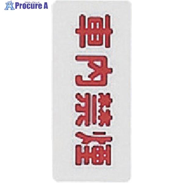 ●表示内容：車内禁煙●取付仕様：粘着テープ●縦(mm)：35●横(mm)：80●厚さ(mm)：1.5●色：文字赤　プレート白●タイプ：粘着●仕様：粘着テープ付き