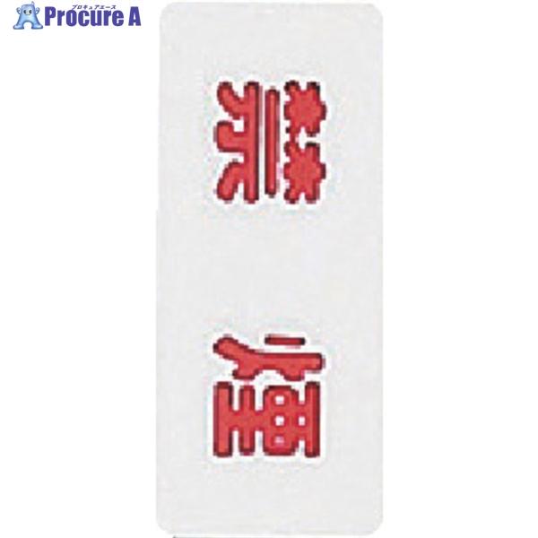 ●表示内容：禁煙●取付仕様：粘着テープ●縦(mm)：35●横(mm)：80●厚さ(mm)：1.5●色：文字赤　プレート白●タイプ：粘着●仕様：粘着テープ付き