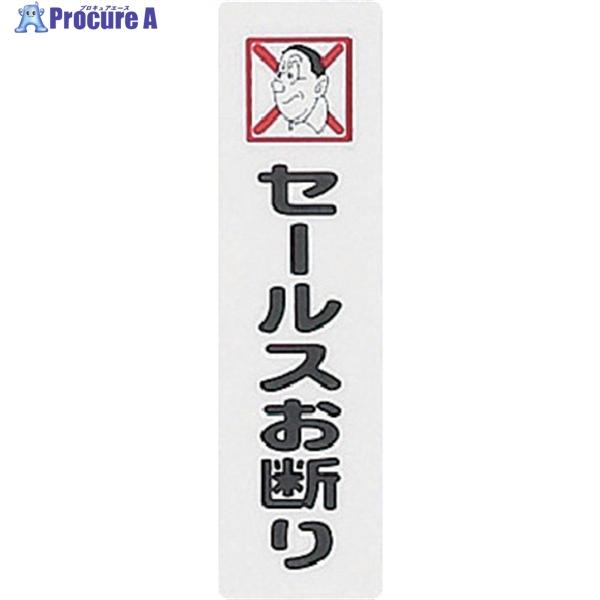 ●表示内容：セールスお断り●取付仕様：粘着テープ●縦(mm)：45●横(mm)：160●厚さ(mm)：1.5●色：デザイン黒・赤　プレート白●タイプ：粘着