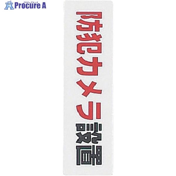 ●表示内容：防犯カメラ設置●取付仕様：粘着テープ●縦(mm)：45●横(mm)：160●厚さ(mm)：1.5●色：文字赤・黒　プレート白●タイプ：粘着