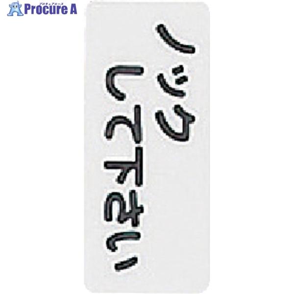●表示内容：ノックしてください●取付仕様：粘着テープ●縦(mm)：35●横(mm)：80●厚さ(mm)：1.5●色：文字黒　プレート白●タイプ：粘着●仕様：粘着テープ付き
