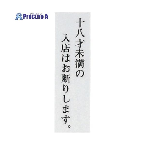【送料都度見積】 ※個人宅様送り不可 ●表示内容：十八歳未満の入店をお断りします●取付仕様：粘着テープ●縦(mm)：200●横(mm)：60●厚さ(mm)：2●色：白地　文字黒●幅(mm)：60●高さ(mm)：200●全長(mm)：200●...