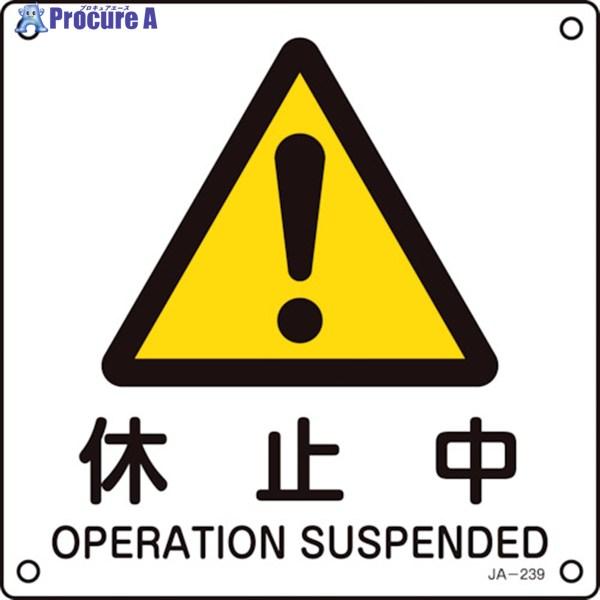 ●表示内容：休止中●取付仕様：ビス止めまたはテープ止め（ビス、テープ別売）●縦(mm)：225●横(mm)：225●厚さ(mm)：1