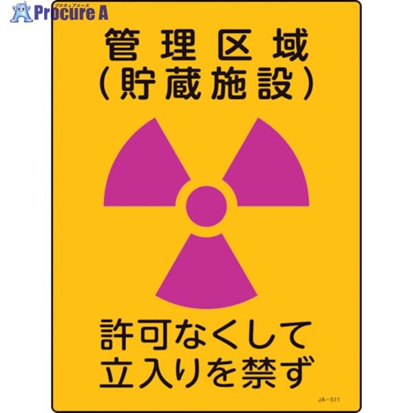 ●表示内容：管理区域(貯蔵施設)・許可なくして立入りを禁ず●取付仕様：ビス止めまたはテープ止め（ビス、テープ別売）●縦(mm)：400●横(mm)：300●厚さ(mm)：1