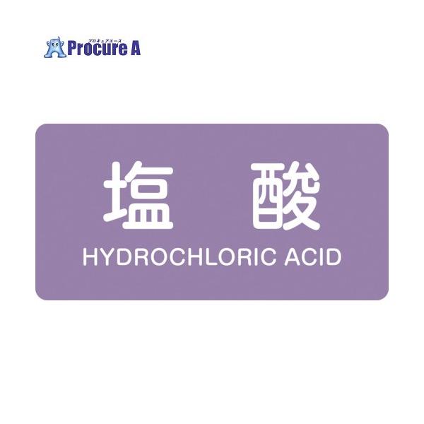 【送料都度見積】●表示内容：塩酸/HYDROCHLORIC ACID●取付仕様：貼付タイプ●縦(mm)：30●横(mm)：60●厚さ(mm)：0.1●色：灰紫(2.5P 5/5)