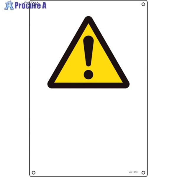 ●表示内容：注意(警告・危険)マーク●取付仕様：ビス止めまたはテープ止め（ビス、テープ別売）●縦(mm)：300●横(mm)：225●厚さ(mm)：1