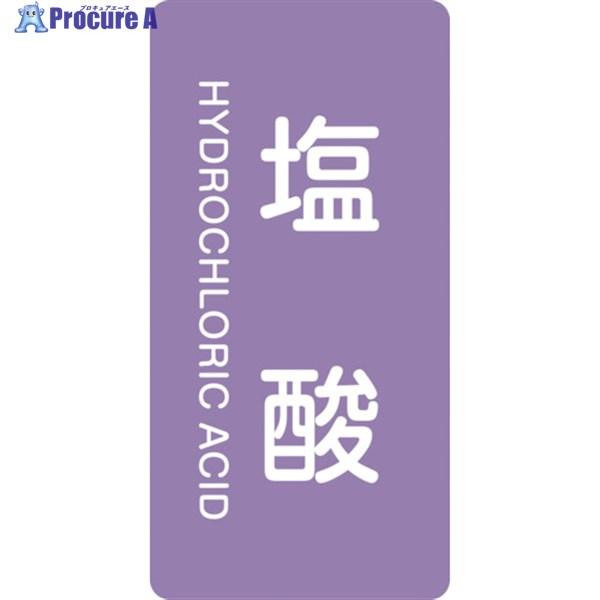 ●縦(mm)：60●横(mm)：30●厚さ(mm)：0.1●表示内容：塩酸/HYDROCHLORIC ACID●取付仕様：貼付タイプ●色：灰紫(2.5P 5/5)