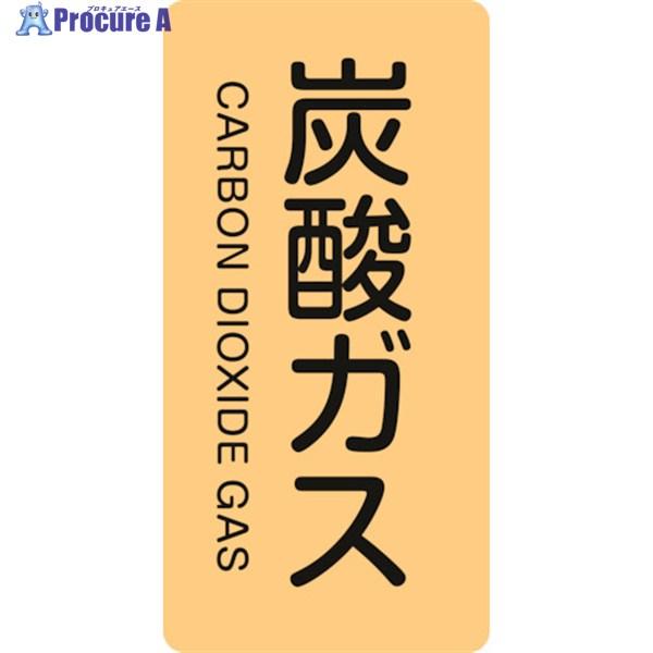 ●縦(mm)：60●横(mm)：30●厚さ(mm)：0.1●表示内容：炭酸ガス/CARBON DIOXIDE GAS●取付仕様：貼付タイプ●色：うすい黄(2.5Y 8/6)