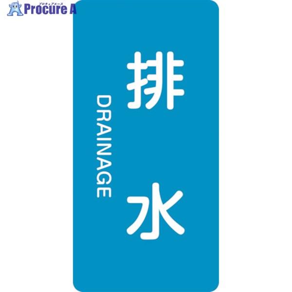●表示内容：排水/DRAINAGE●取付仕様：貼付タイプ●縦(mm)：60●横(mm)：30●厚さ(mm)：0.1●色：青(2.5PB 5/8)