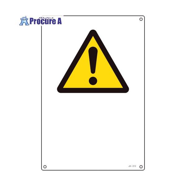 【送料都度見積】●表示内容：注意(警告・危険)マーク●取付仕様：ビス止めまたはテープ止め（ビス、テープ別売）●縦(mm)：450●横(mm)：300●厚さ(mm)：1