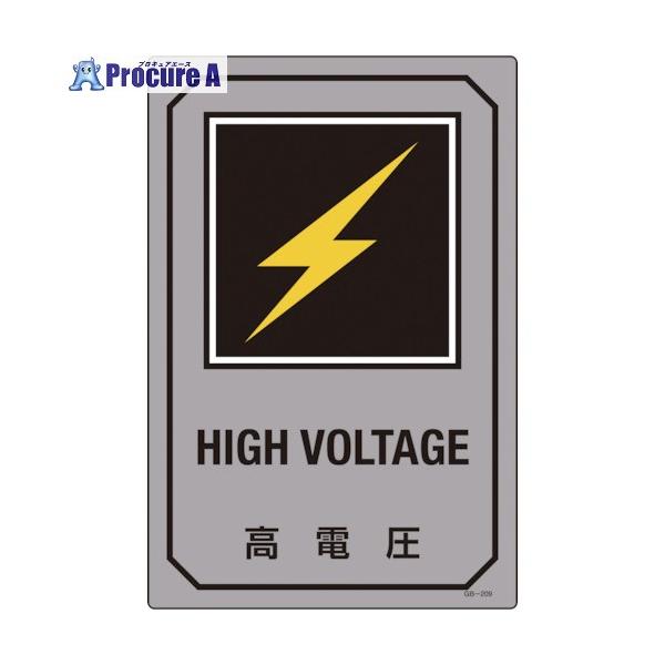 【送料都度見積】●表示内容：高電圧/HIGH VOLTAGE●取付仕様：ビス止め・テープ止め(ビス、テープ別売)●縦(mm)：450●横(mm)：300●厚さ(mm)：1