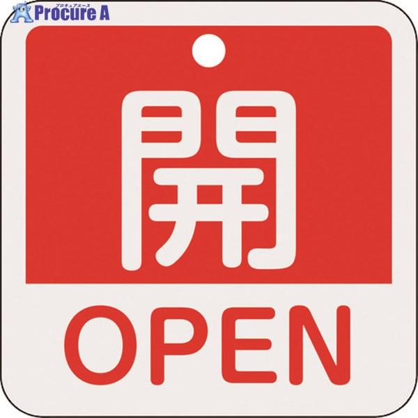 ●表示内容：開/OPEN●縦(mm)：50●横(mm)：50●厚さ(mm)：1●色：赤●穴径(mm)：4●色(開)：赤●取付方法：吊り下げタイプ(ボールチェーン等別売)