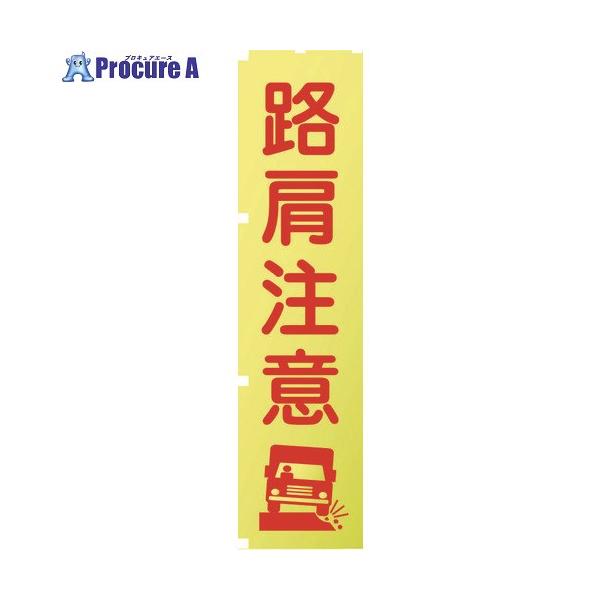 ●表示内容：路肩注意●縦(mm)：1800●横(mm)：450●色：蛍光イエロー