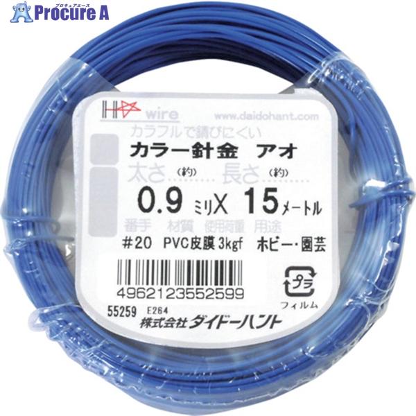 ●番手(#)：20●線径(mm)：0.9●線芯(mm)：0.7●長さ(m)：15●被覆色：青