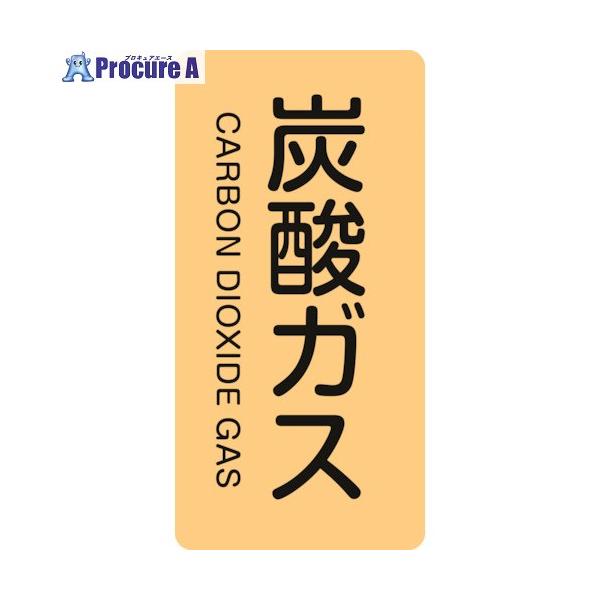 【送料都度見積】●表示内容：炭酸ガス/CARBON DIOXIDE GAS●取付仕様：貼付タイプ●縦(mm)：80●横(mm)：40●厚さ(mm)：0.1●色：うすい黄(2.5Y 8/6)